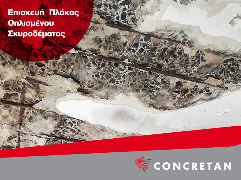 Άρθρα Archives - Concretan